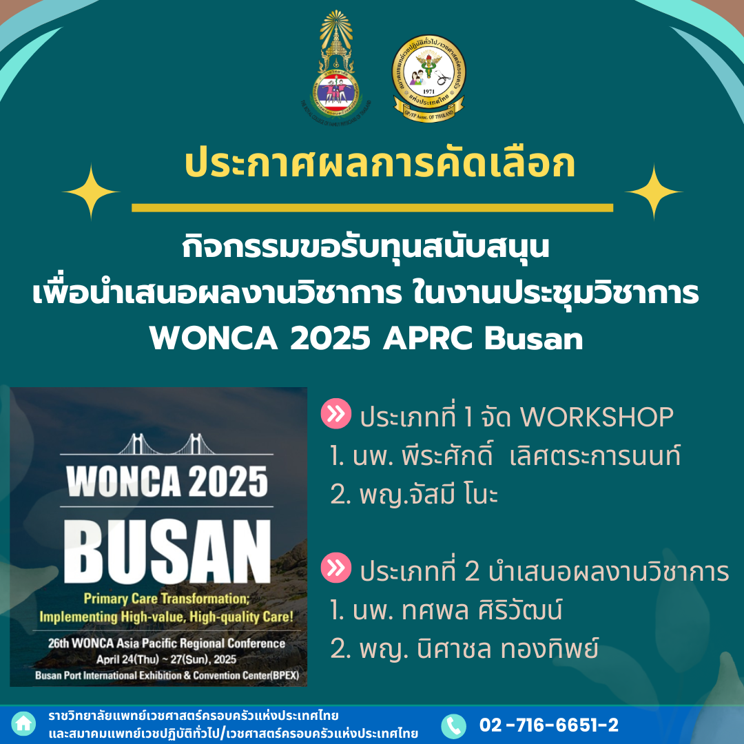 ประกาศผลการคัดเลือก-กิจกรรมขอรับทุนเพื่อนำเสนอผลงาน WONCA 2025 APRC Busan