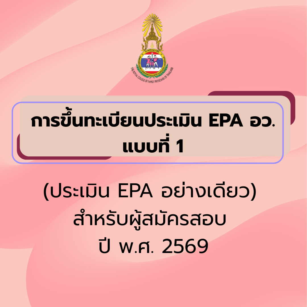 การขึ้นทะเบียนประเมิน EPA อว. แบบที่ 1 (ประเมิน EPA อย่างเดียว) สำหรับ ...